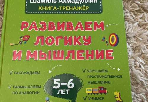 Книга развиваем логику и мышление