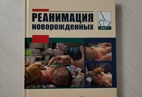Книга "Реанимация новорождённых"
