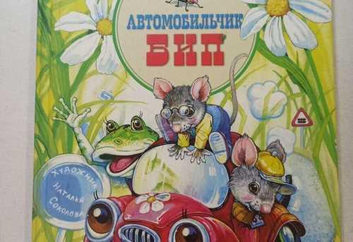 Книга детская Автомобильчик Бип