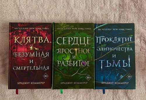Книги Б. Кеммерер "Проклятие одиночесва и тьмы"