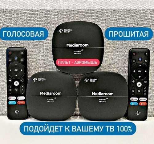 Голосовая Прошитая SMART TV приставка