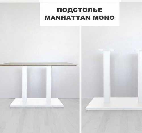 Подстолье "Manhattan Mono " белое