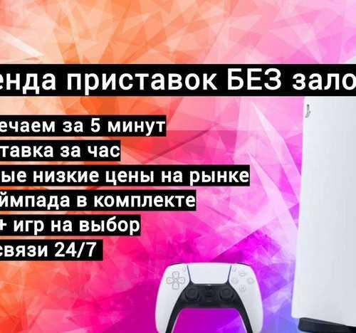 Аренда PS5 ps4 без залога с доставкой