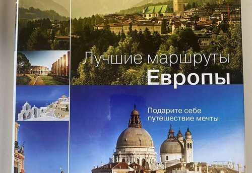 Книга "Лучшие маршруты Европы"