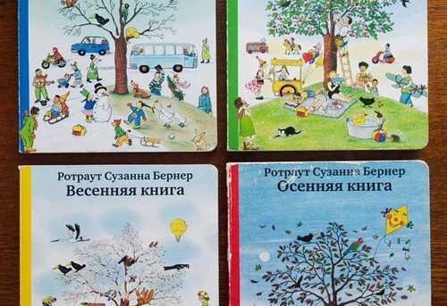 Ротраут Сузанна Бернер сезонные книги