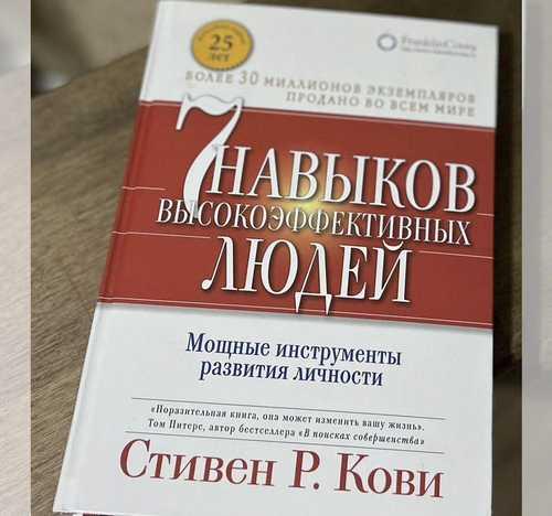 Книга Стивен Кови 7 навыков