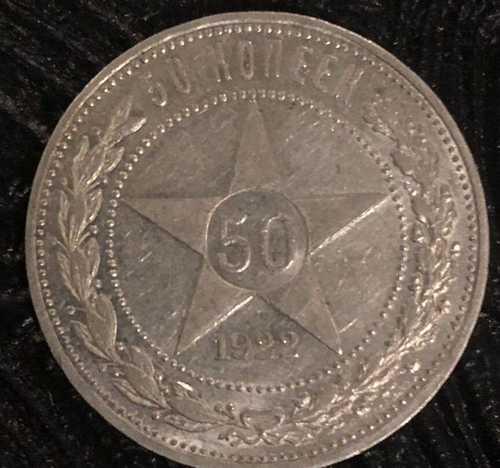 50 копеек 1922 года (П.Л)