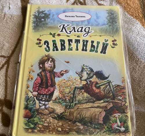 Книга для детей сборник сказок Клад заветный