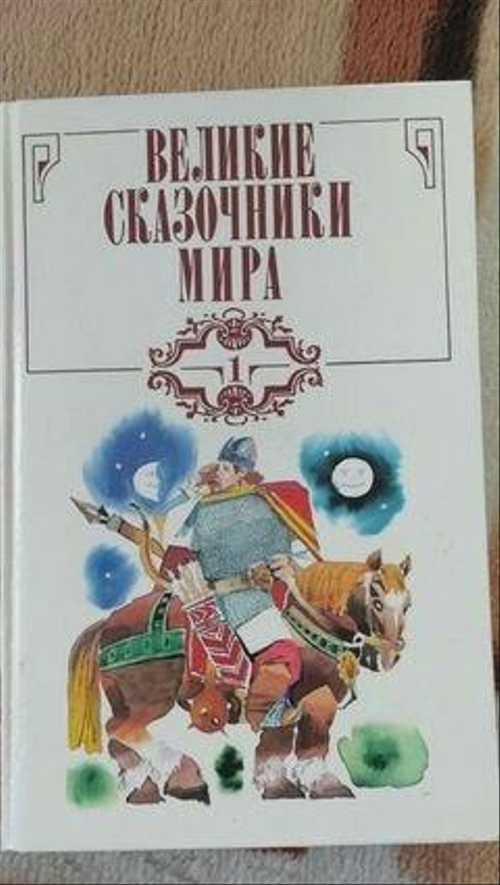 Великие сказочник и мира том 1