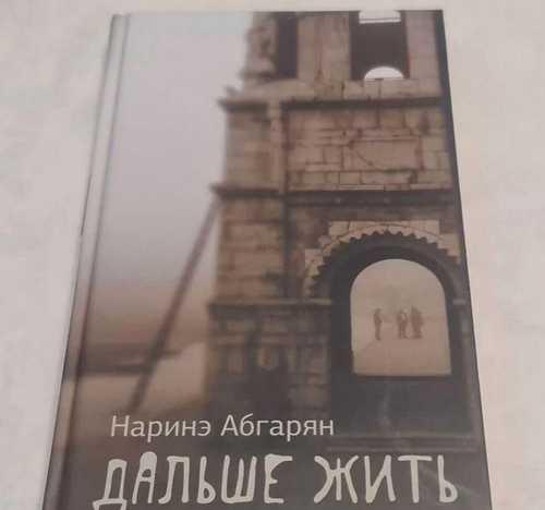 Книга Дальше жить Наринэ Абгарян