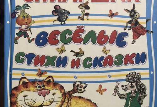 С.Маршак "Веселые стихи и сказки"