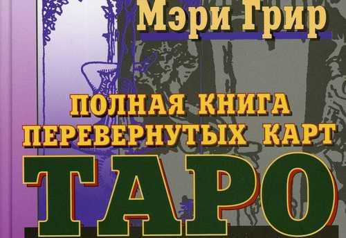 Мэри Грир "Полная книга перевернутых карт Таро"