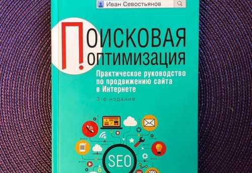 «Поисковая оптимизация» Иван Севостьянов