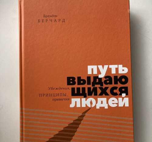 Книга по психологии "Путь выдающихся людей"
