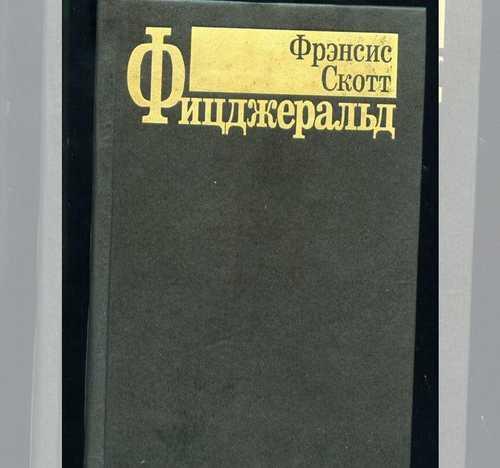 Фицджеральд. Собрание в 3-х томах