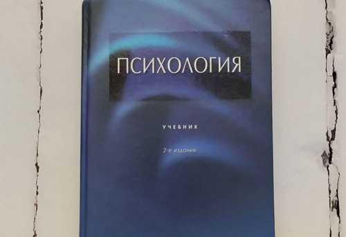 Психология, учебник 2- е издание, Проспект, 2004