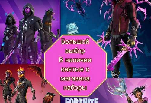 Наборы fortnite