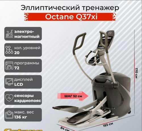 Эллиптический тренажер Octane Fitness Q37xi