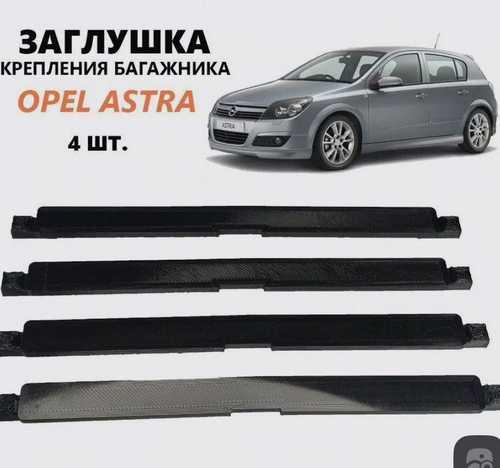 Заглушка крепления багажника крыши Opel Astra