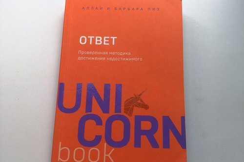 Книга «Ответ»