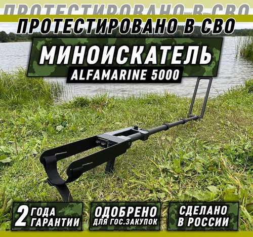 Миноискатель / металлоискатель Alfamarine