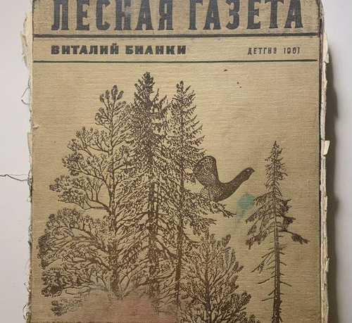 Виталий Бианки. Лесная газета, 1961 год