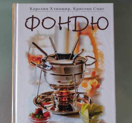 Книга с рецептами для фондю