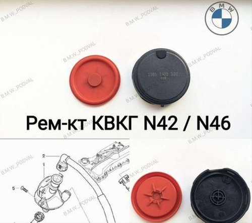 Ремкомплект квкг BMW N42 N46 11617503520