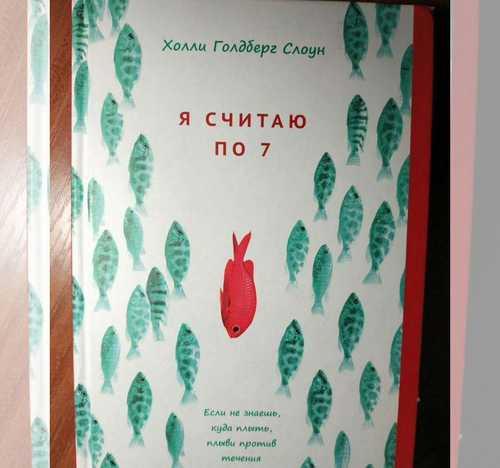 «Я считаю по 7», книга