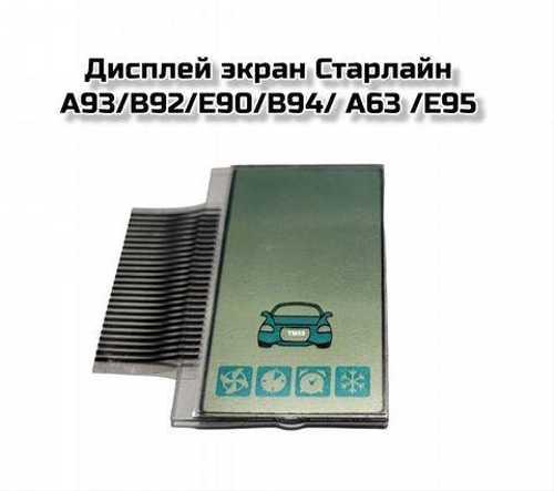 Дисплей экран Старлайн A93/B92/E90/B94/ А63 /Е95