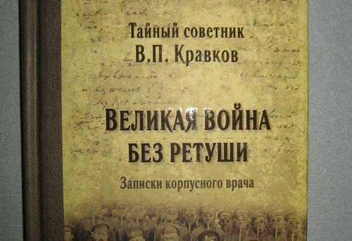 Кравков В.П. Великая война без ретуши