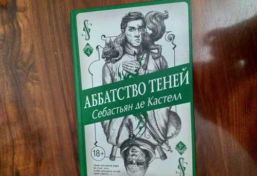 Себастьян де Кастелл Аббатство теней