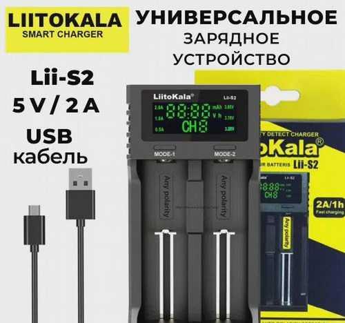 Зарядное устройство Liitokala Lii-S2, новое