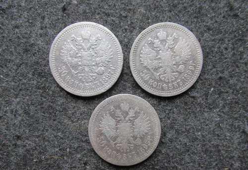 50 коп 1895, 1897, 1899 г.г., серебро