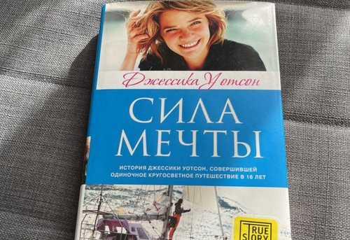 Книга Джессики Уотсон "Сила мечты"