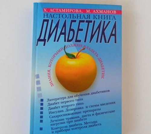 Книга "Настольная книга диабетика" / Х. Астамирова