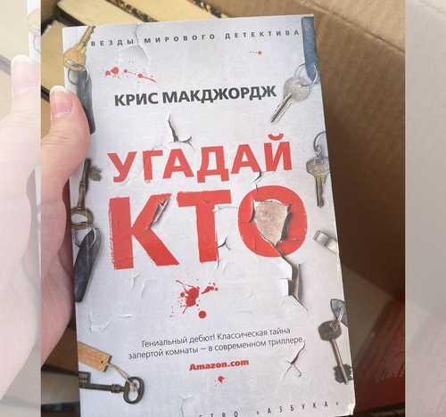 Крис Макджордж Угадай кто