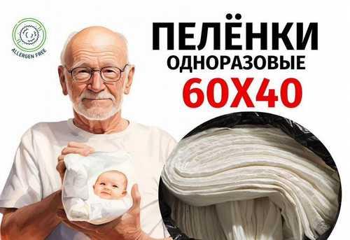 Пеленки одноразовые 60х40 без брака