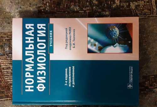 Нормальная физиология. Под ред.Б.И.Ткаченко