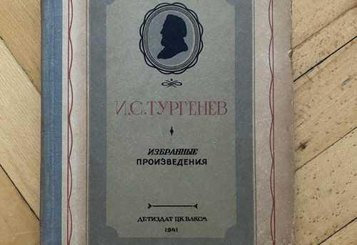 Тургенев Избранные произведения 1941