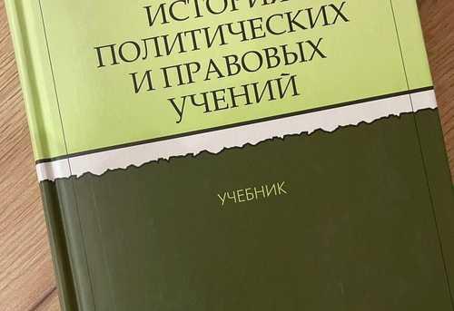 Книга История политических и правовых учений