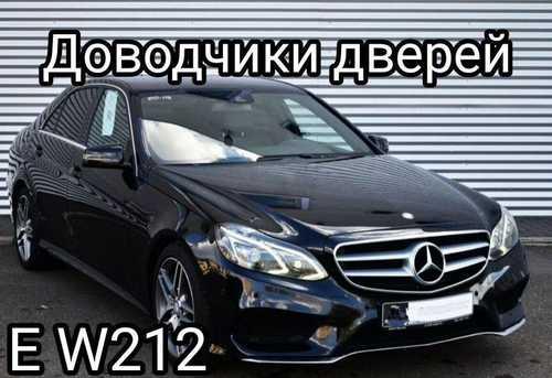 Доводчики дверей под ключ Mercedes-Benz E W 212