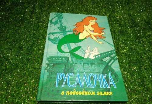 Книга Русалочка в подводном замке 1996г