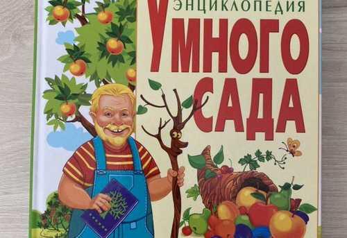 Иллюстрированная энциклопедия умного сада