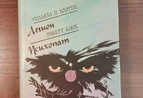 Книга Уильям П. Блэтти. Легион. Роберт Блох. Психо