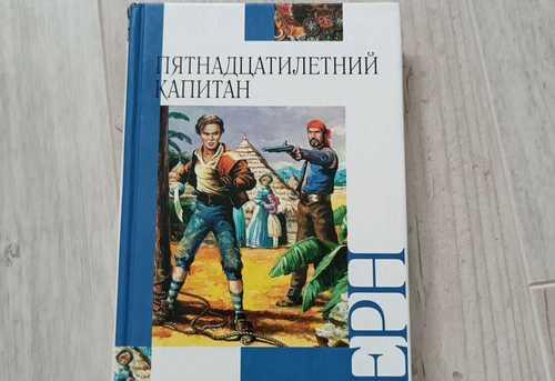 Книга Ж.Верн Пятнадцатилетний капитан