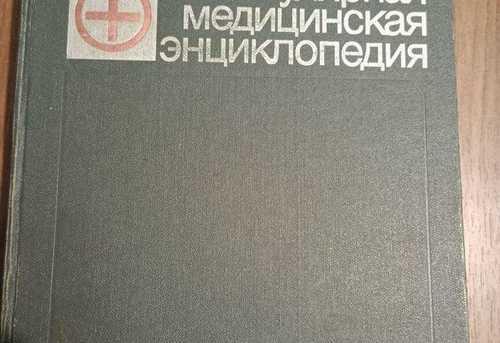 Популярная медицинская энциклопедия, СССР, 1987г