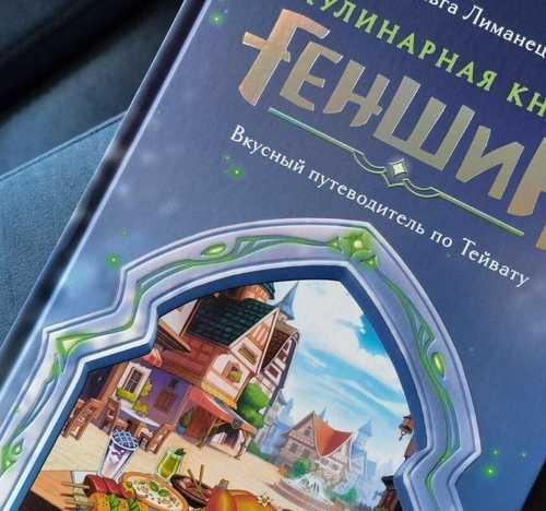 Кулинарная книга Геншин