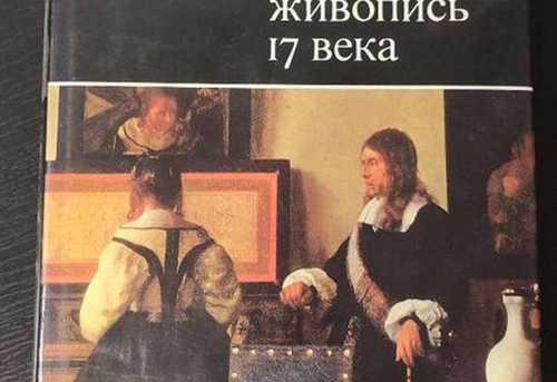 Зарубежная живопись 17 века. Ротенберг
