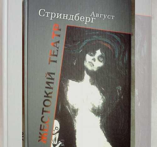 Стриндберг А. Жестокий театр: Пьесы. 2005